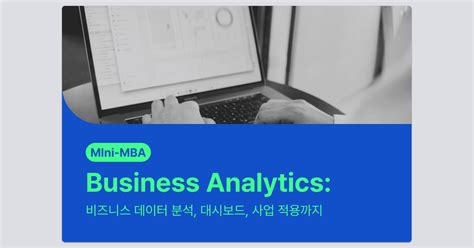 비즈니스 애널리틱스 비즈니스 데이터 분석 대시보드 사업 적용까지