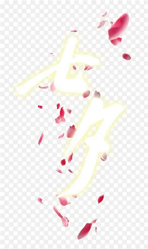 七夕艺术字PNG图片素材下载 图片编号qzkzbbbo 免抠素材网