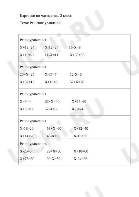 📒 Рабочий лист №8 по теме “Рабочий лист к уроку математики по теме Карточки Реши уравнения