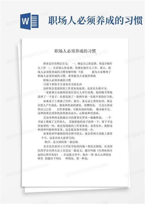 职场人必须养成的习惯 Word模板下载 编号lbnnanmo 熊猫办公