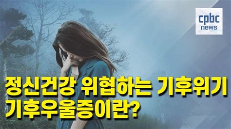 정신건강 위협하는 기후위기···기후우울증이란 Youtube