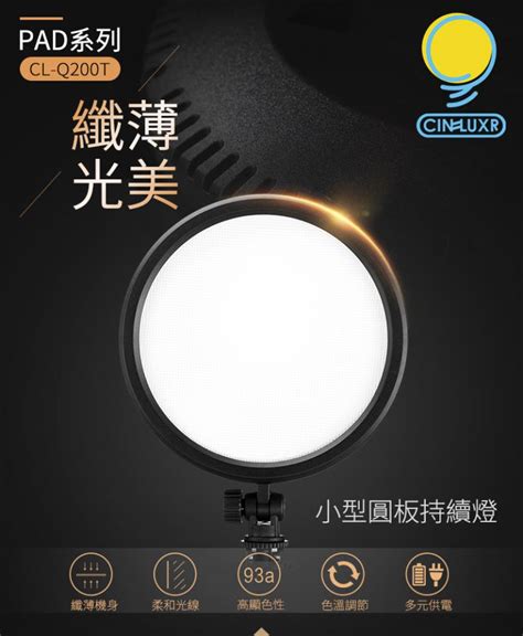 Cineluxr CL Q200T 小型圓板持續燈 20cm 導光板超薄 補光燈 外拍燈 LED燈 適用 直播 人像 Vlog影片