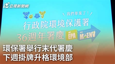 環保署舉行末代署慶 下週掛牌升格環境部｜20230819 公視中晝新聞 Youtube
