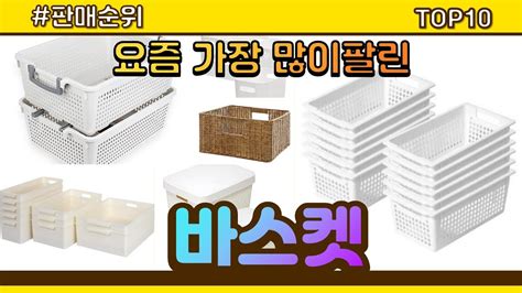 바스켓 추천 판매순위 Top10 가격 평점 후기 비교 Youtube