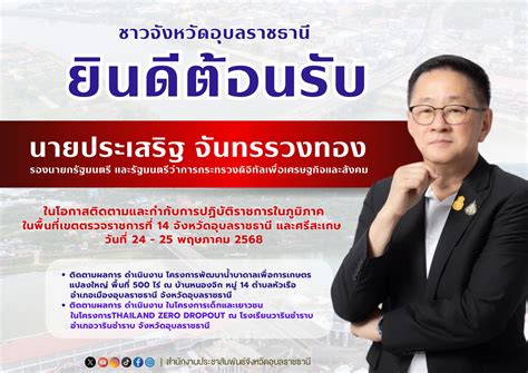 สำนักงานประชาสัมพันธ์จังหวัดอุบลราชธานี 🚩ชาวจังหวัดอุบลราชธานี ยินดีต้อนรับ นายประเสริฐ จันทร