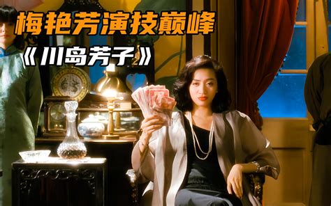 梅艳芳演技巅峰 川岛芳子 一本正经电影会 一本正经电影会 哔哩哔哩视频