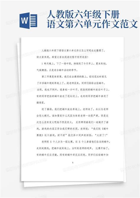 人教版六年级下册语文第六单元作文范文word模板下载编号lxdmeoya熊猫办公