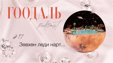 Гоодаль Ямар ч зүйл харагдаж байгаа шигээ биш байдаг Инээж баясаад туйлын чөлөөтэй байгаа мэт