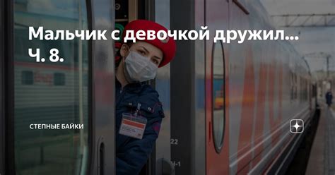 Мальчик с девочкой дружил Ч 8 Степные байки Дзен