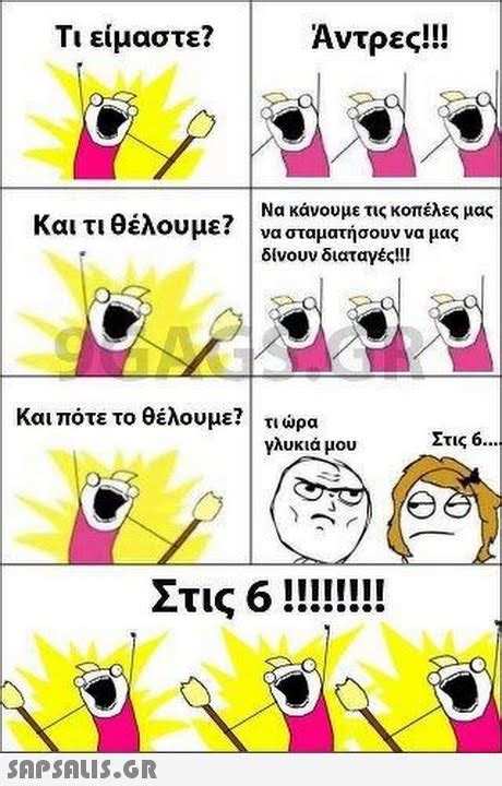 Τι είμαστε Αντρες Και τιθέλουμε Να 619001