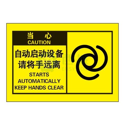 Raxwell OSHA安全警示标签 当心自动启动设备请将手远离127 89mm不干胶多少钱 规格参数 图片 采购 西域