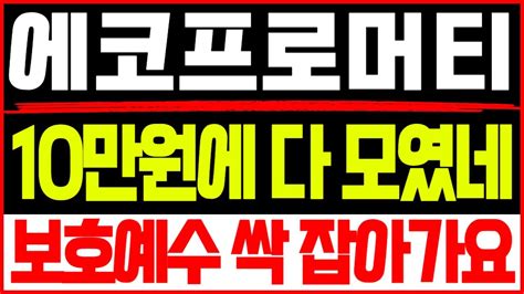 에코프로머티 주가전망 10만원에 다 모였네 보호예수 싹 잡아가요 에코프로머티 에코프로머티주가 에코프로머티목표가 에코프로머티주가전망 Youtube