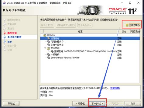 orcal数据库11g安装时出现物理内存不足的情况解决办法 oracle11安装物理内存不足 csdn博客