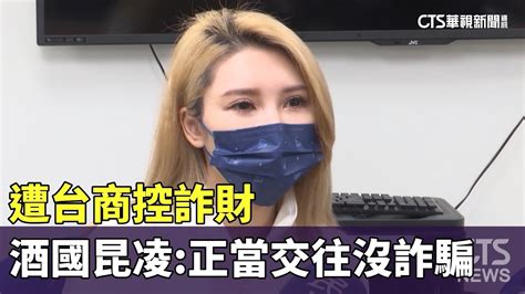 遭台商控詐財 「酒國昆凌」：正當交往沒詐騙｜華視新聞 20240306 Youtube