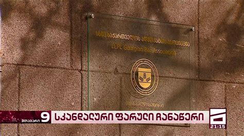 მთავარი 9 საათზე მთავარი 9 საათზე By მთავარი არხი • Mtavari Arkhi