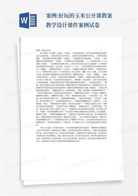 案例好玩的玉米公开课教案教学设计课件案例试卷 Word模板下载编号qozeanxk熊猫办公