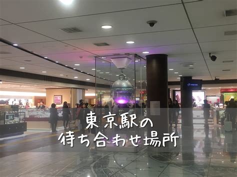 東京駅東京待ち合わせ場所ナビ