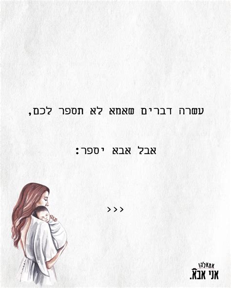 אמאלה אני אבא עשרה דברים שאמא לא תספר לכם אבל אבא יספר לכם 1 כשהתחתנו הייתי בטוח שאני האחד