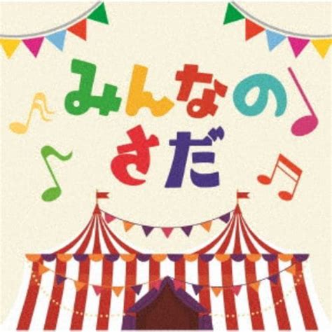 CDさだまさしデビュー50周年記念トリビュートアルバムみんなのさだ ヤマダウェブコム