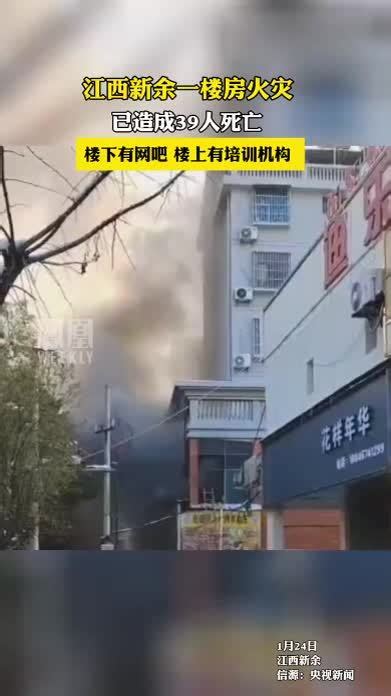 江西新余火灾已造成39人死亡 凤凰网视频 凤凰网