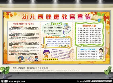 幼儿园健康教育知识宣传栏设计图 室外广告设计 广告设计 设计图库 昵图网