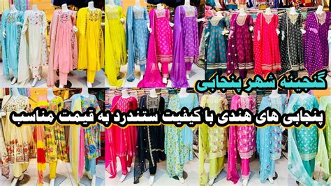 بازار پنجابی های محفلی صدها دیزاین تازه واردقیمت مناسب Punjabi For