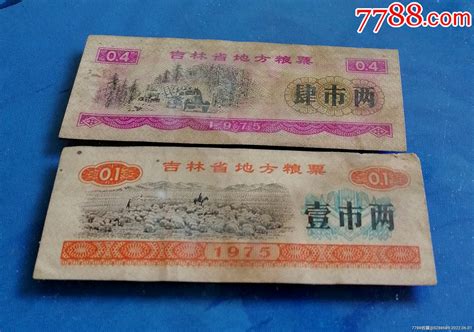粮票吉林省粮票两张合售 价格1元 Au31980103 粮票 加价 7788收藏收藏热线