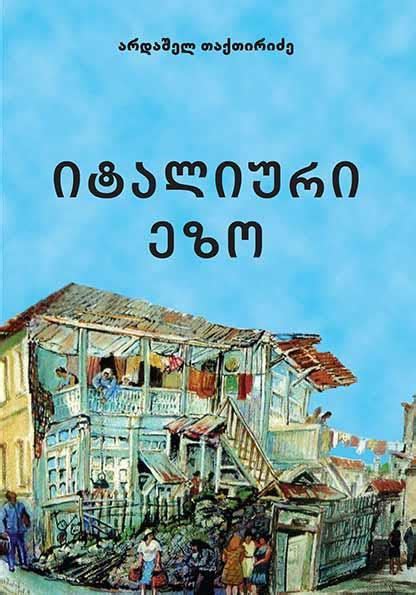 იტალიური ეზო