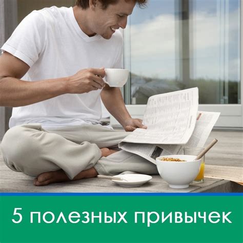 5 полезных привычек Не забудьте сохранить Привычка 1 РАННИЙ ПОДЪЁМ →