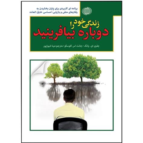 خرید و قیمت کتاب زندگی خود را دوباره بیافرینید اثر جفری ای یانگ ای یانگ انتشارات پارمیس ترب