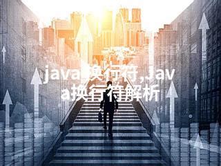 java 换行符 Java换行符解析 树叶云