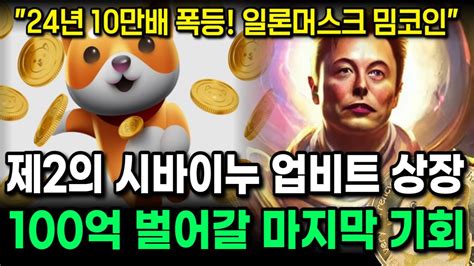 업비트 상장 일론머스크 이 밈코인으로 올해 인생역전합니다 진짜 마지막 기회입니다 Youtube