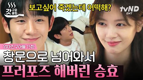 엄마친구아들 15화 보고 싶다고 냅다 창문 넘는 승효 강아지 실존💥 서로에게 프러포즈 하며 서로를 향한 마음 확실히 확인하는 승류커플💐 갓구운클립 같이달려tvn