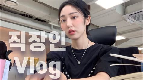 Vlog 직장인브이로그 화장품bm 화장품회사 일상브이로그 오후반차쓰고 신사동 일찍퇴근하고 할랄가이즈 에그슬럿 먹으러 더현더서울 데이트로그 한강뷰레스토랑