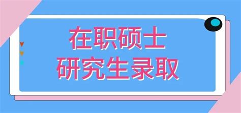 同等学力申硕条件 你必须知道的几件事 哔哩哔哩