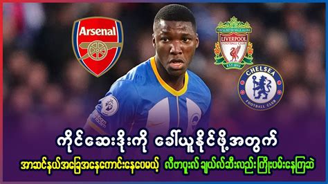 ကိုင်ဆေးလ်ဒိုးကို ခေါ်ယူနိုင်ဖို့ အာဆင်နယ် အခြေအနေကောင်းနေပြီး လီဗာပူးလ် ချယ်လ်ဆီးလည်း ကြိုးပမ