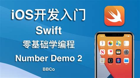 Bbco Ios开发零基础教程 Swift Number Demo 2 2021最新，长期更新 Youtube