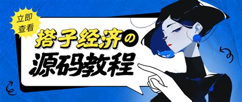 外面收费1988的搭子经济项目，自己搭建平台变现及全套教程【包含源码及玩法】e创家项目网