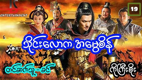 သိုင်းလောက၏အမွေစိန် အပိုင်း ၁၉ Youtube
