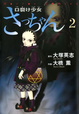 口裂け少女さっちゃん2 KADOKAWA DLsite comipo