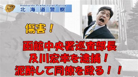【北海道警察】函館中央署巡査部長及川宏幸を逮捕！泥酔して同僚を殴ってケガさせる！！【逮捕の瞬間！！密着！警察不祥事24時！！】 Youtube