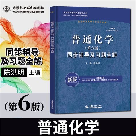 正版现货 普通化学 第六6版 同步辅导及习题全解 陈洪明 大学本科普通化学教材辅导书籍 中国水利水电虎窝淘