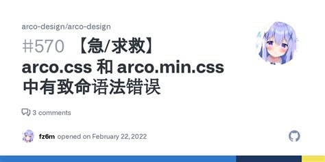 急 求救arco css 和 arco min css 中有致命语法错误 Issue arco design arco design GitHub