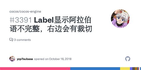 label显示阿拉伯语不完整，右边会有裁切 · issue 3391 · cocos cocos engine · github