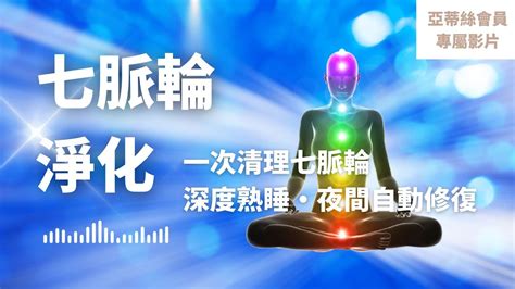 ⭐會員完整版：夜間七脈輪全身淨化，睡眠自動修復黑幕｜亞蒂絲會員頻道專屬影片⭐ Youtube