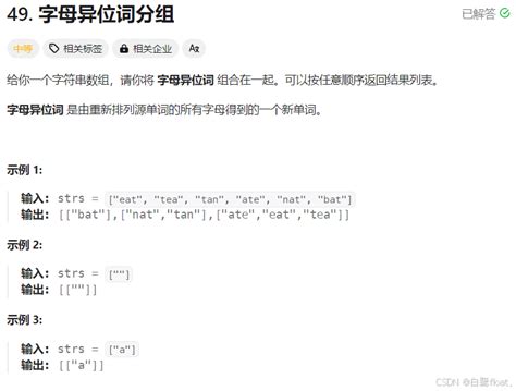 【算法速刷2100】leetcode —— 49字母异位词分组 Csdn博客