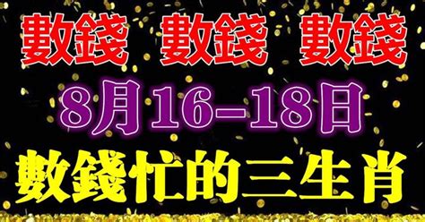 八月16、17、18日，連續3天裡財運起飛，數錢忙的三大生肖！ Peekme