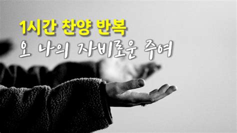 찬양 1시간 오 나의 자비로운 주여 찬양예배 새벽 아침 묵상 기도 찬양 명상 Youtube