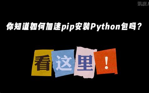 Python下载第三方库 pip加速 清华大学的国内镜像如何使用