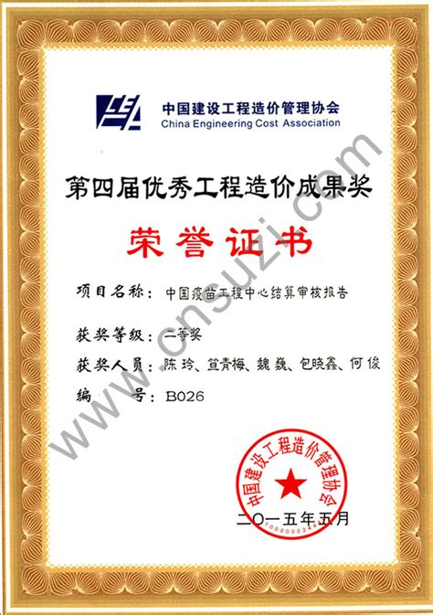 荣誉证书 江苏苏咨工程咨询有限责任公司
